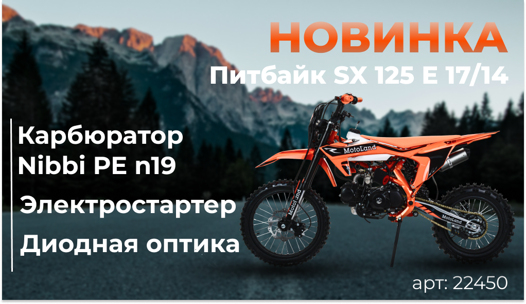 Новинка питбайка - интернет-магазин МОТОЛЭНД